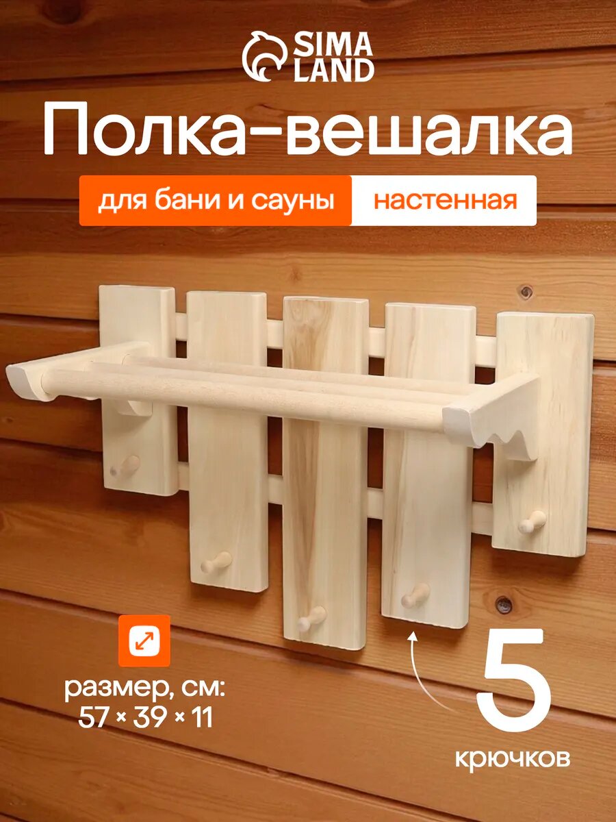 Полка вешалка Добропаровъ, с сушилкой, 5 крючков, 58×50×30 см
