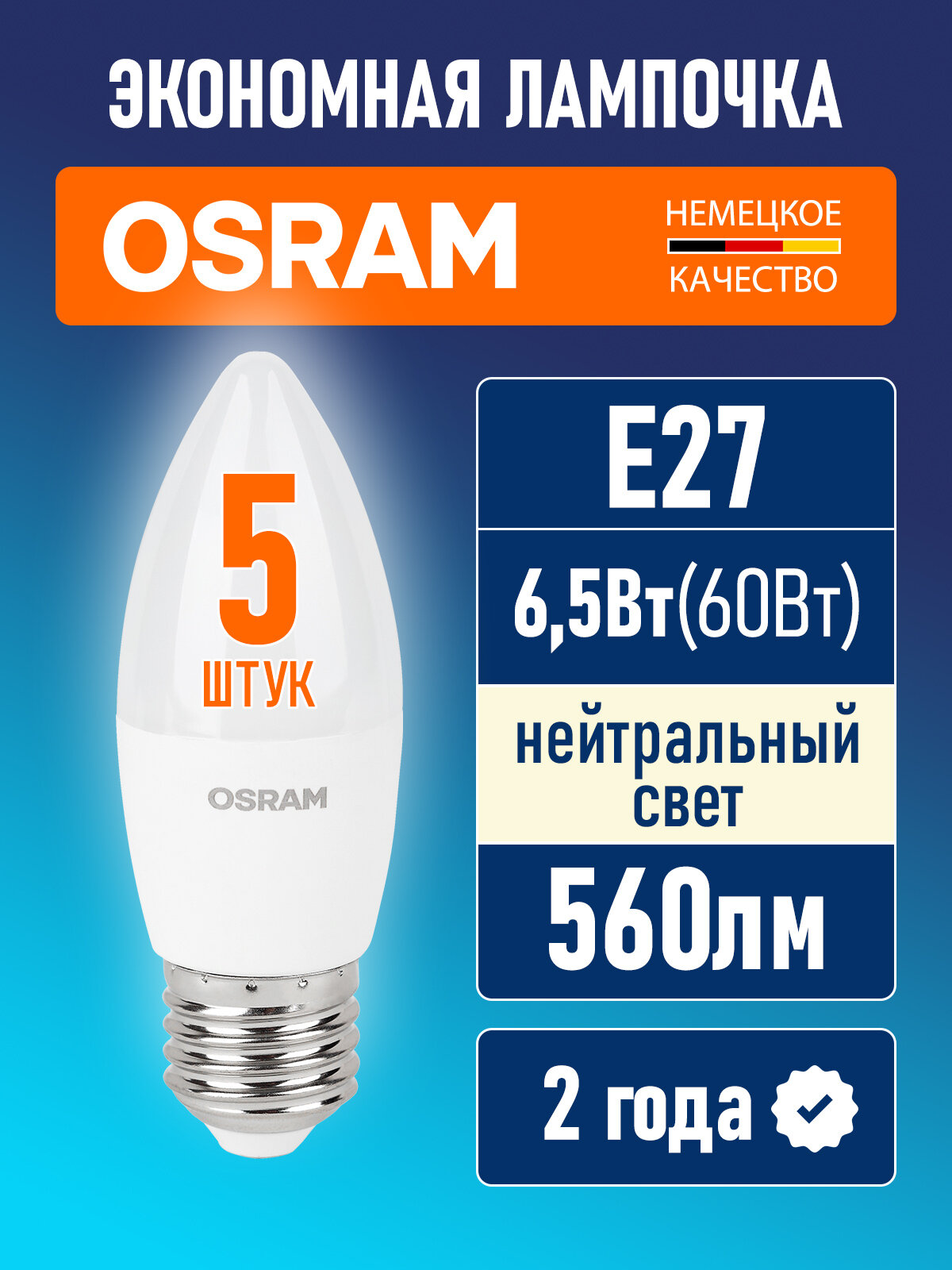 Лампочки светодиодные E27 OSRAM LED Value B 560лм 6.5Вт 4000К нейтральный свет свеча 5 шт
