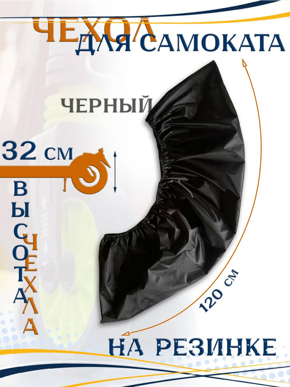 Чехол для самоката, оксфорд 210D PU 1000, чёрный, на резинке, 120 см