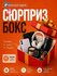Бокс сюрприз