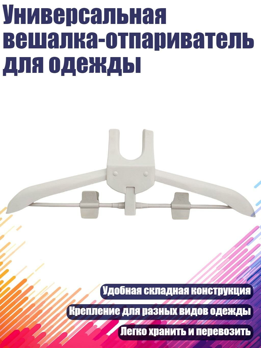 Универсальная вешалка-отпариватель для одежды