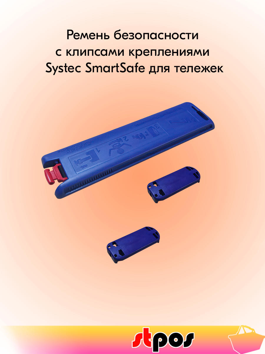Комплект Ремень безопасности с клипсами креплениями Systec SmartSafe для тележек, RAL5002, Синий