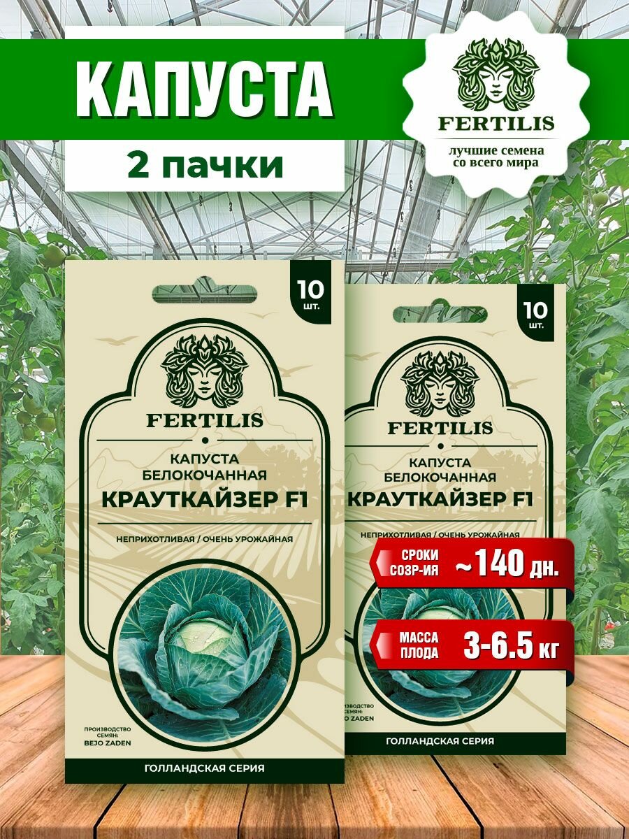 Семена капусты белокочанной Крауткайзер F1 от компании Fertilis (2 пачки)