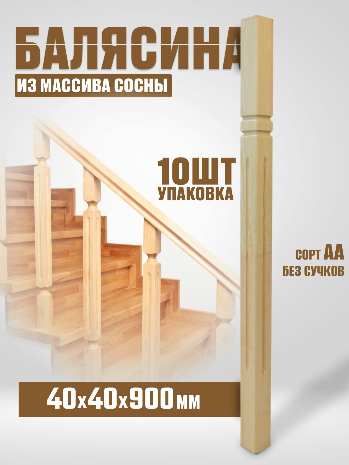 Балясина деревянная №13Б 40*40*900, сорт АА сосна, 10шт