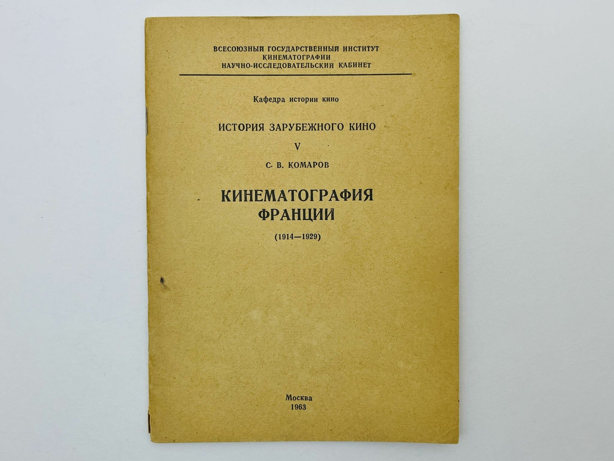 История зарубежного кино. Часть 5: Кинематография Франции 1914-1929. Брошюра вгик