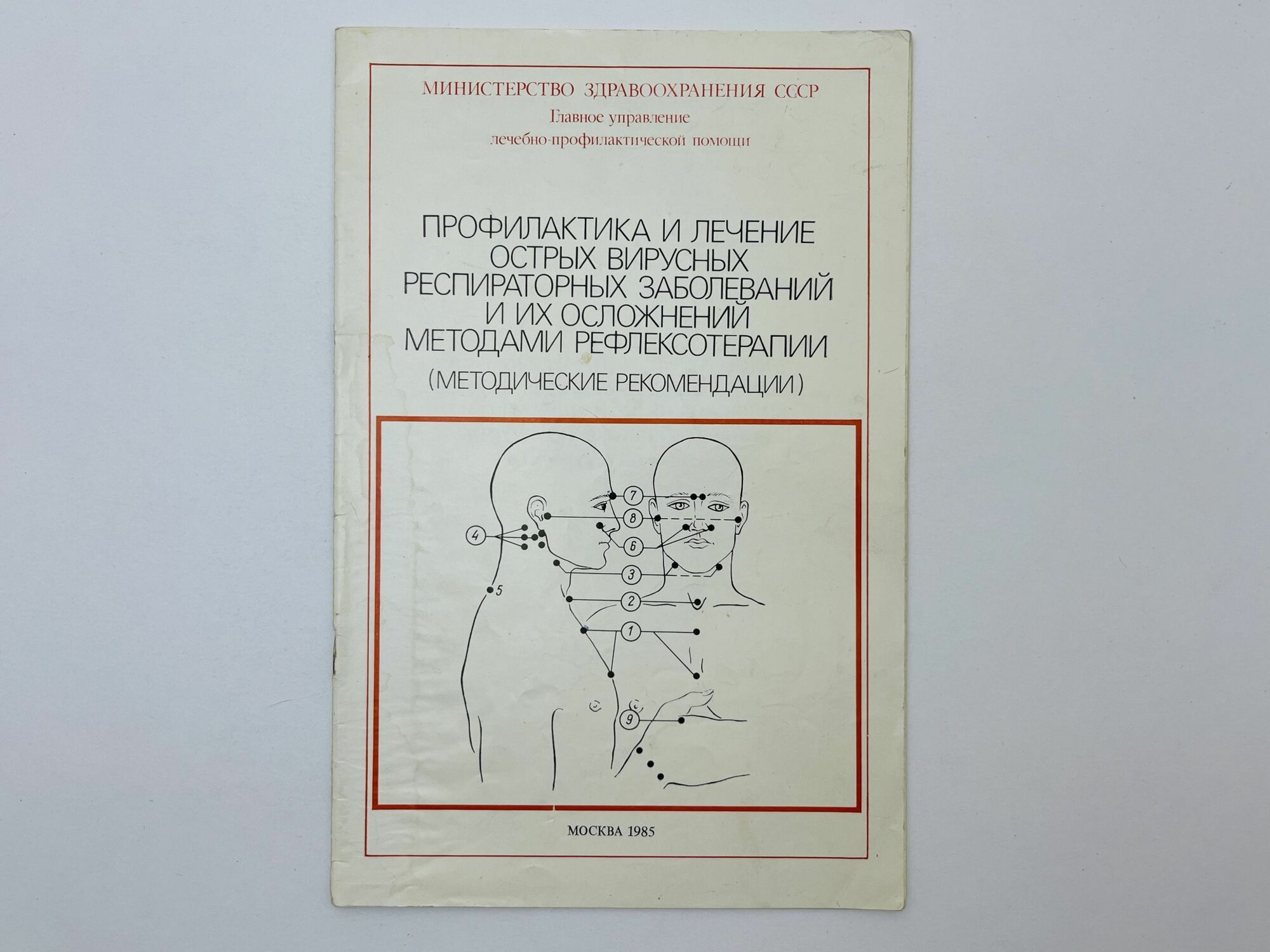 Профилактика и лечение острых вирусных респираторных заболеваний и их осложнений методами рефлексотерапии: методические рекомендации