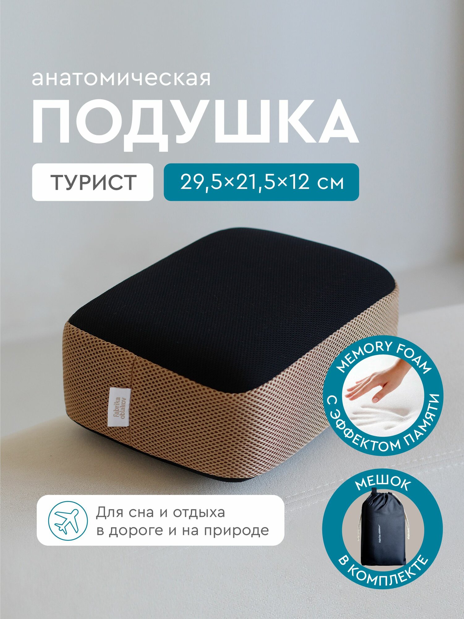 Подушка Турист, анатомическая, высота 12 см, Фабрика облаков