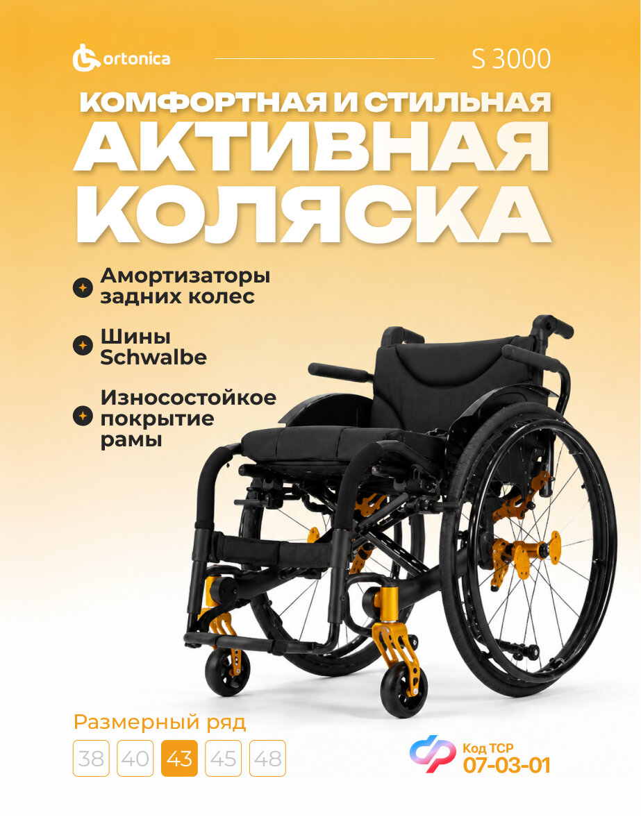 Ortonica S 3000/ Active Life 3000 43PU RR/ Активная кресло-коляска инвалидная для взрослых складная, с амортизаторами задних колес, ширина сиденья 43 см шины Schwalbe RightRun