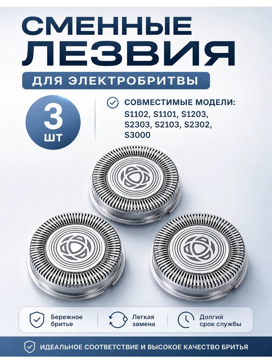 Ножи для электробритвы S1000 (3шт) Best Seller
