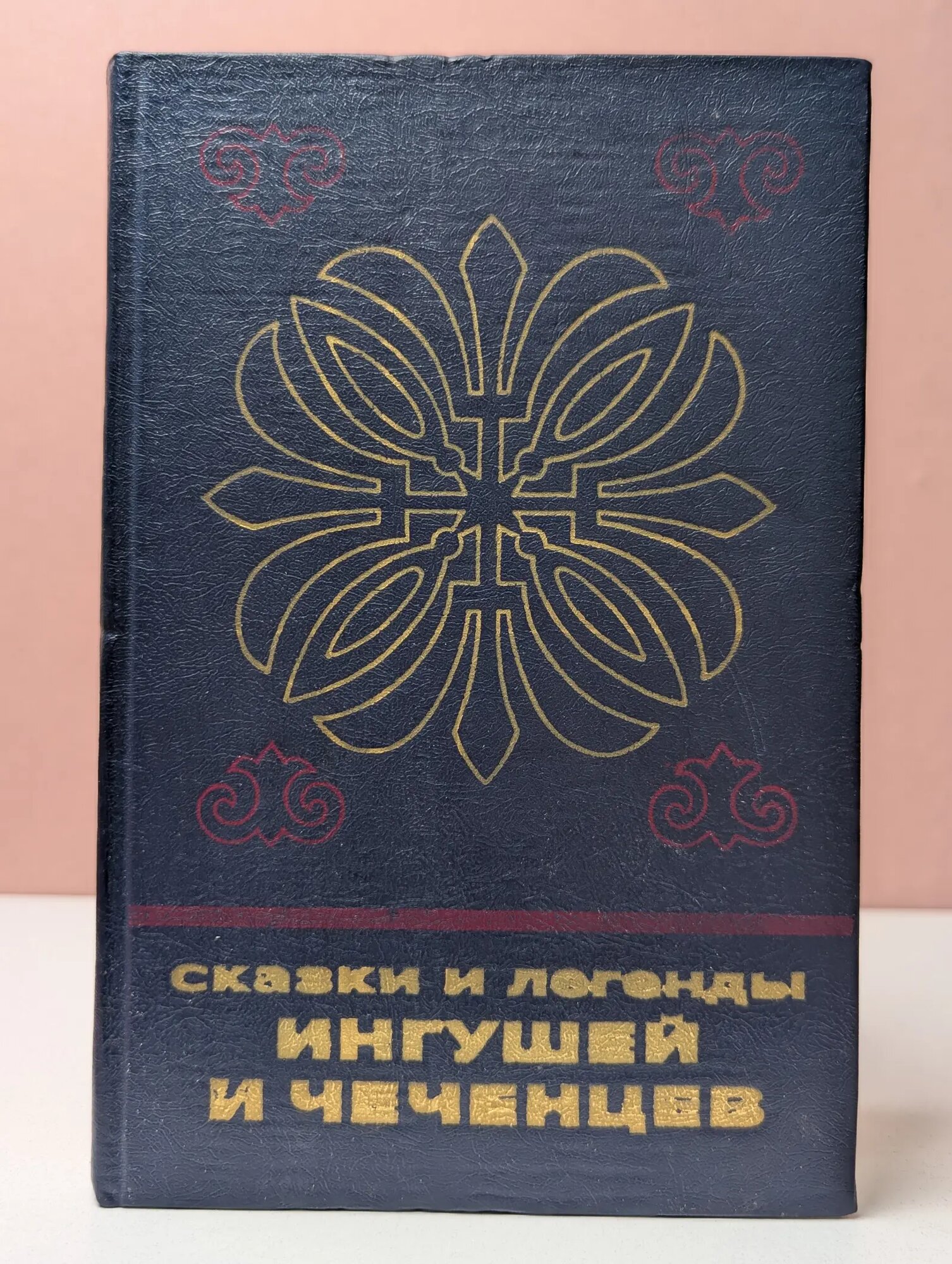 Сказки и легенды ингушей и чеченцев Сборник 1983