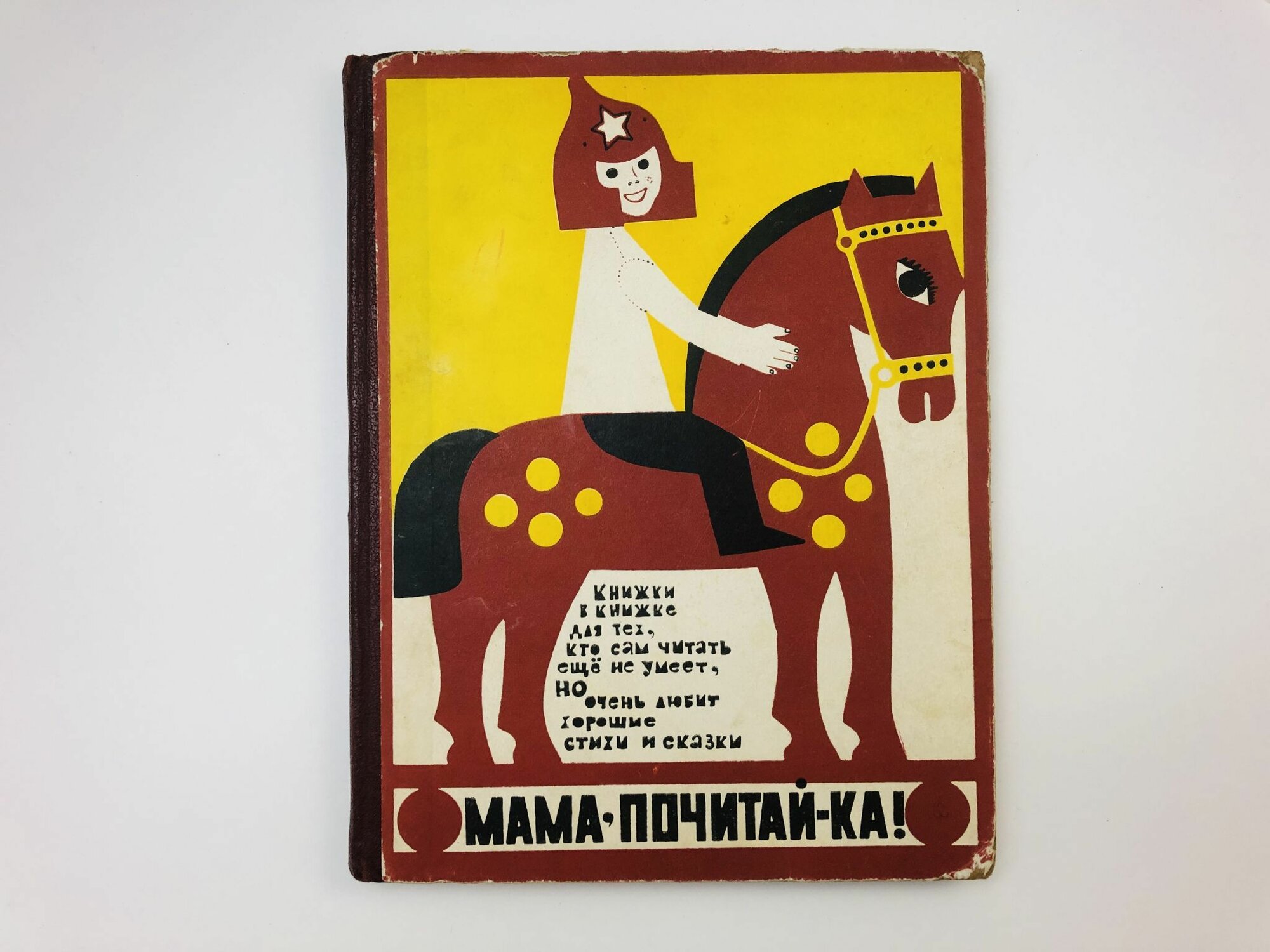 Мама, почитай-ка! Книжки в книжке для тех, кто читать еще не умеет, но очень любит хорошие стихи и сказки
