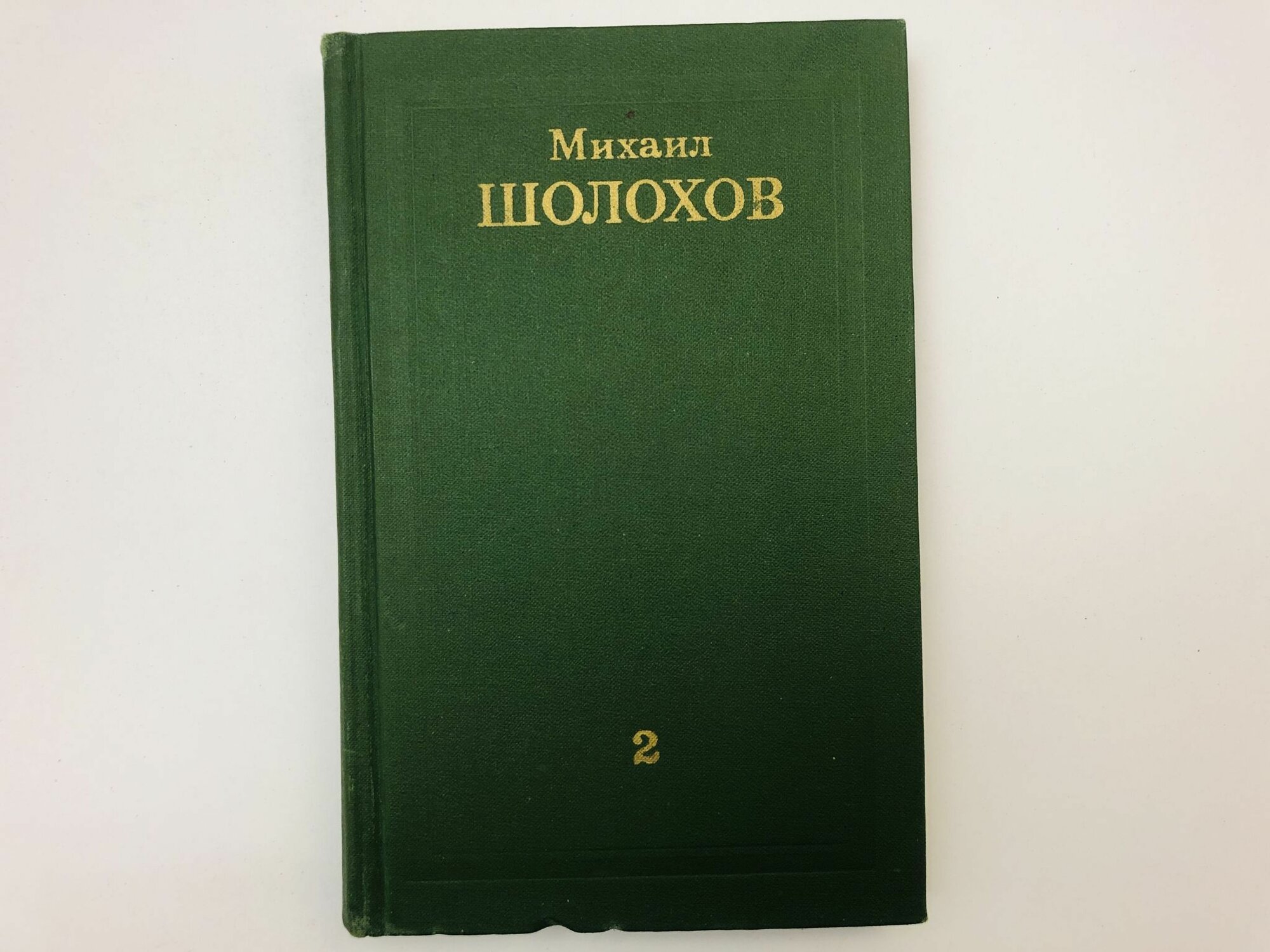 Собрание сочинений в восьми томах. Том 2. Тихий Дон. Книга вторая