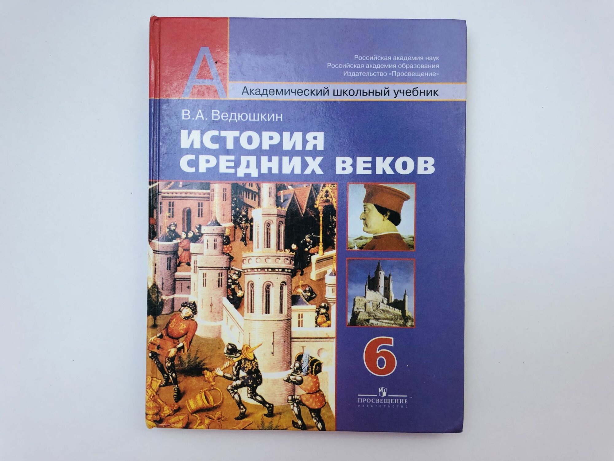История Средних веков. 6 класс. Учебник для общеобразовательных учреждений