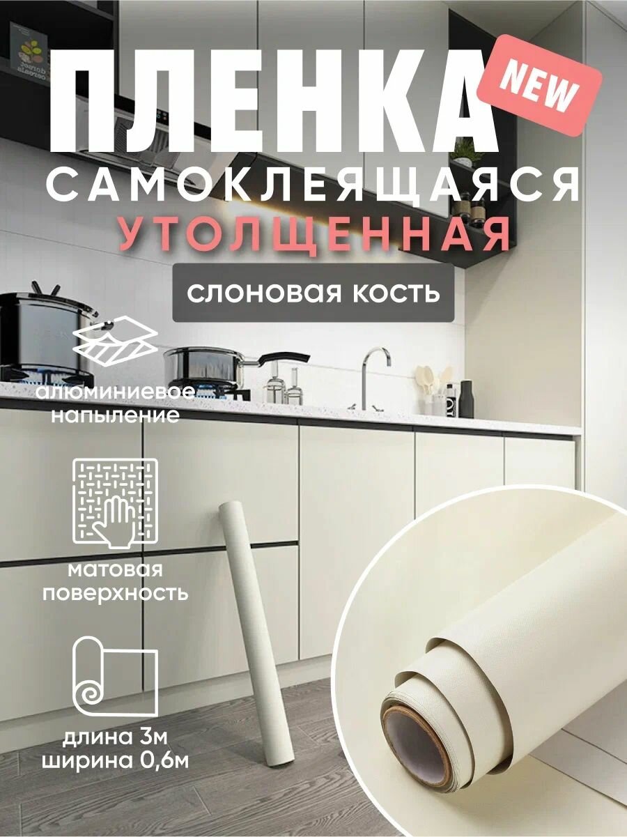 Пленка ПВХ самоклеящаяся утолщенная для мебели 60см * 3м мебельная самоклейка ширина 60см длина 3м