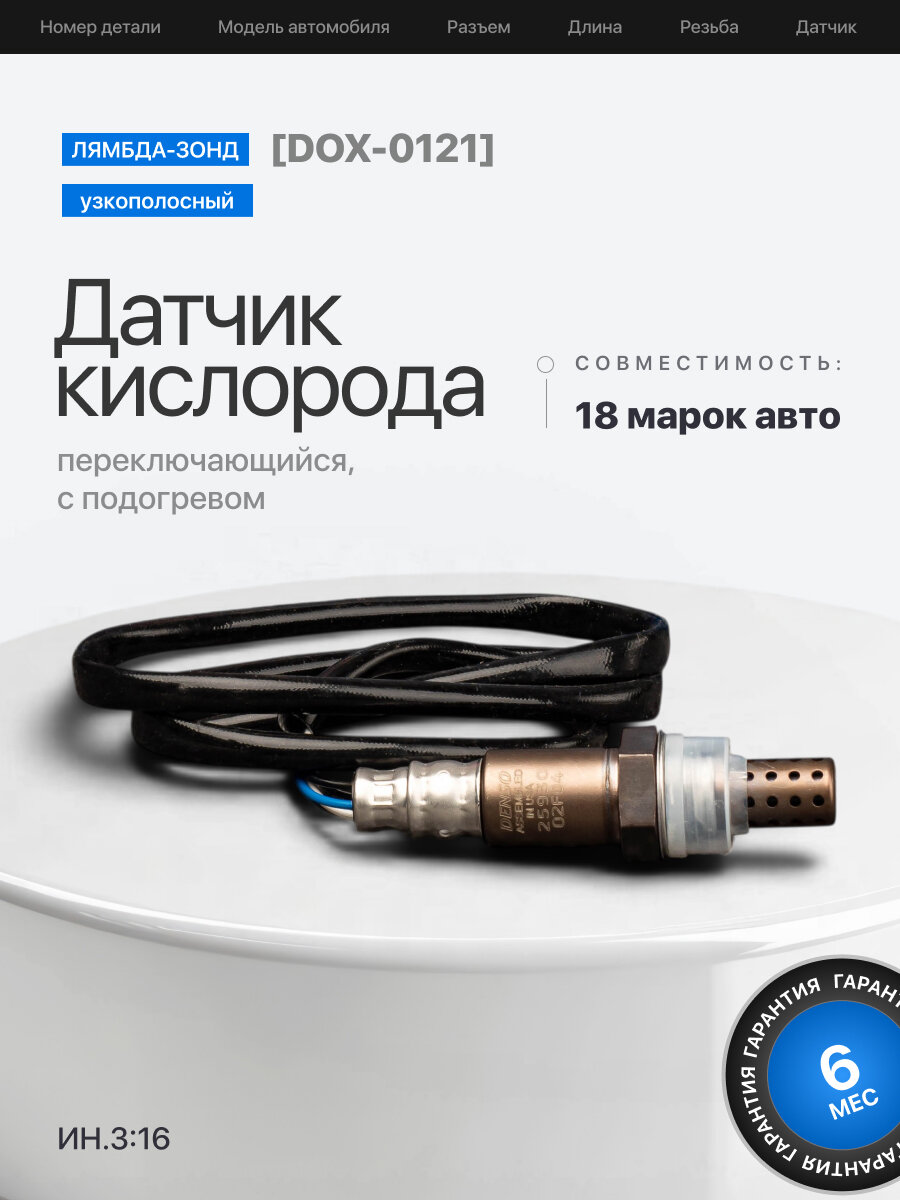 Универсальный кислородный датчик Denso DOX0121