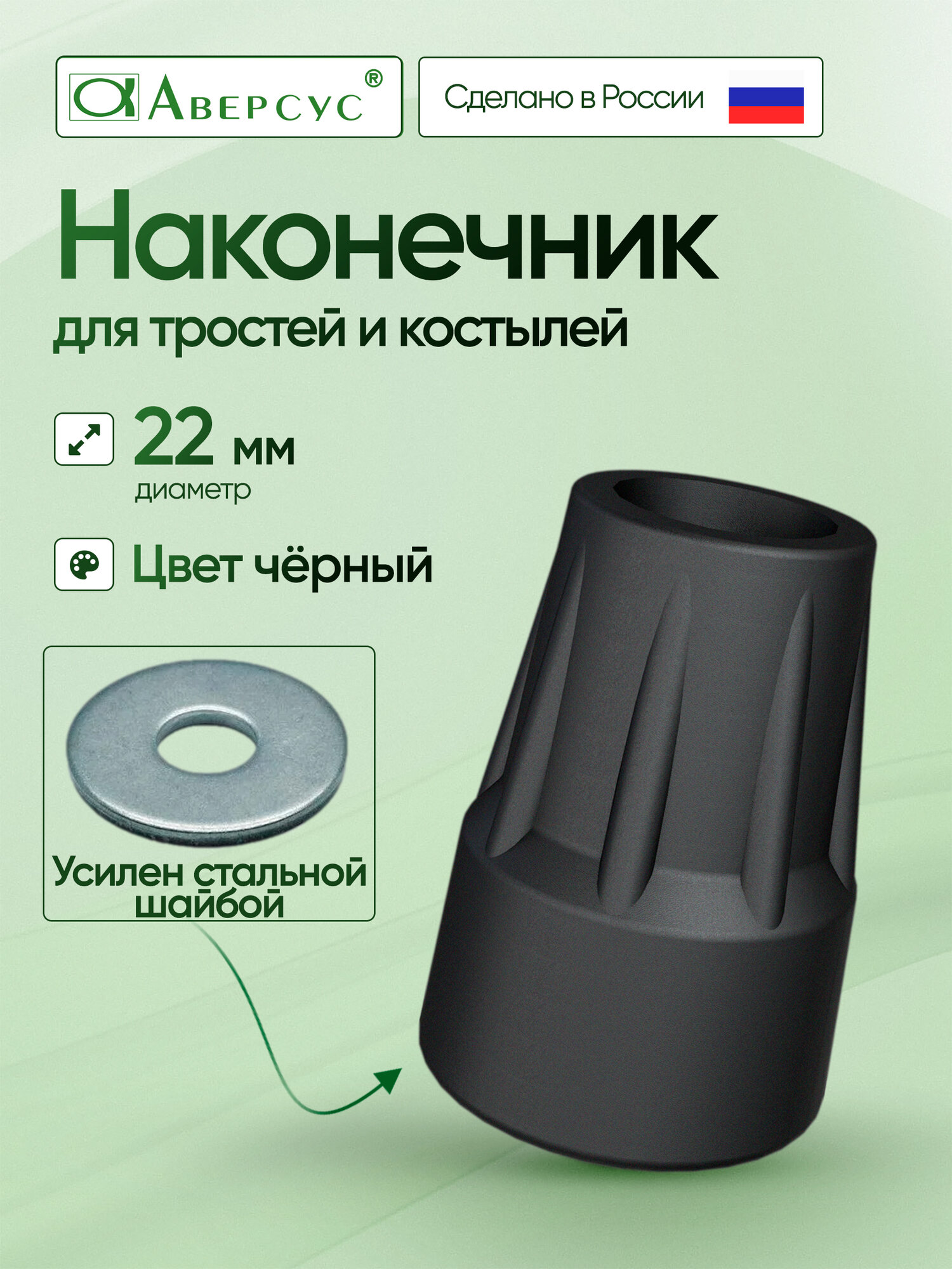 Наконечник для тростей и костылей Аверсус, диаметром 22 мм, черный
