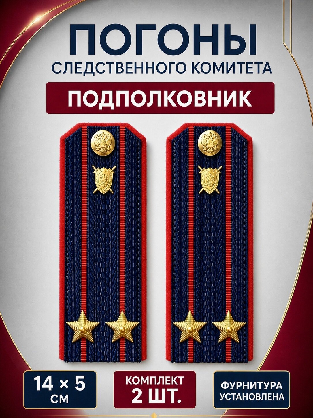Погоны Следственный комитет на куртку Картон Звание Подполковник 14х5см