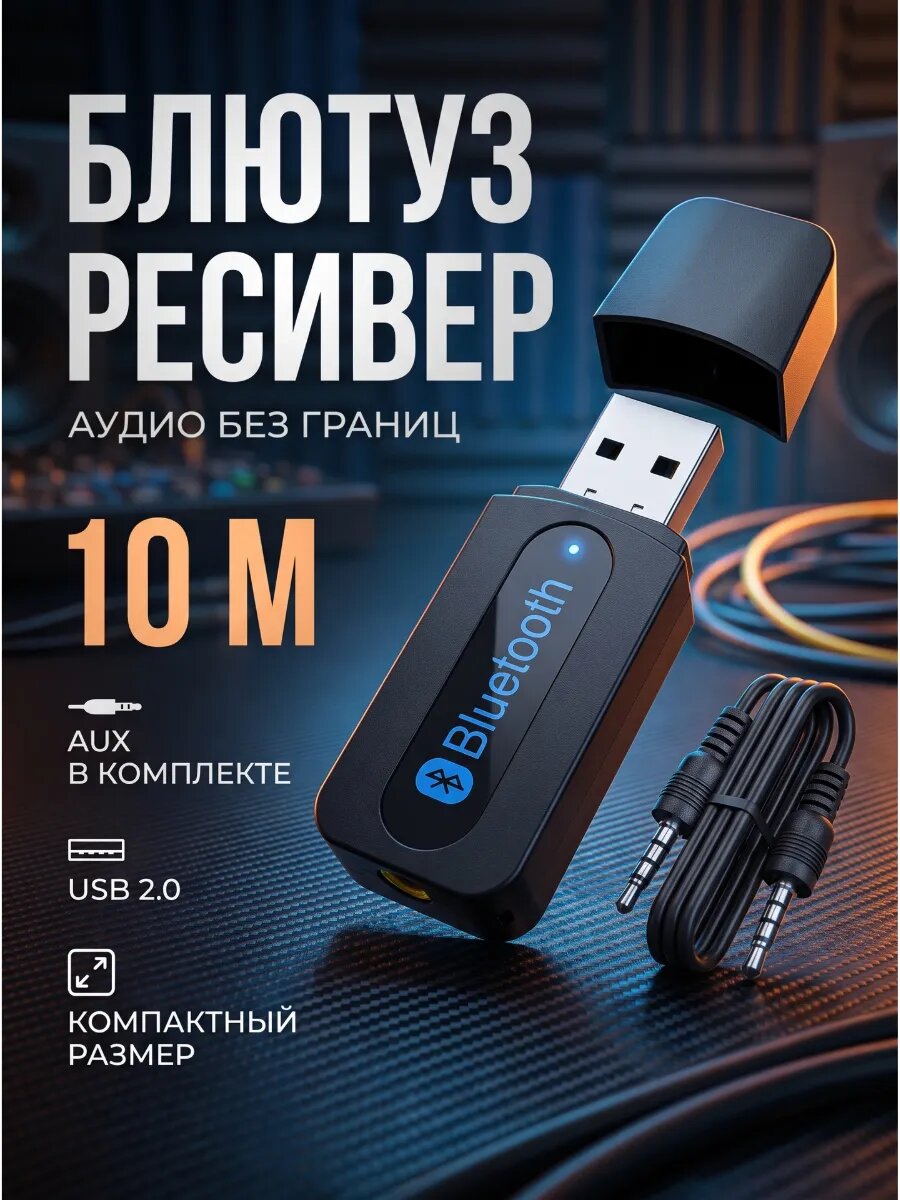 Bluetooth адаптер в машину с AUX кабелем B02