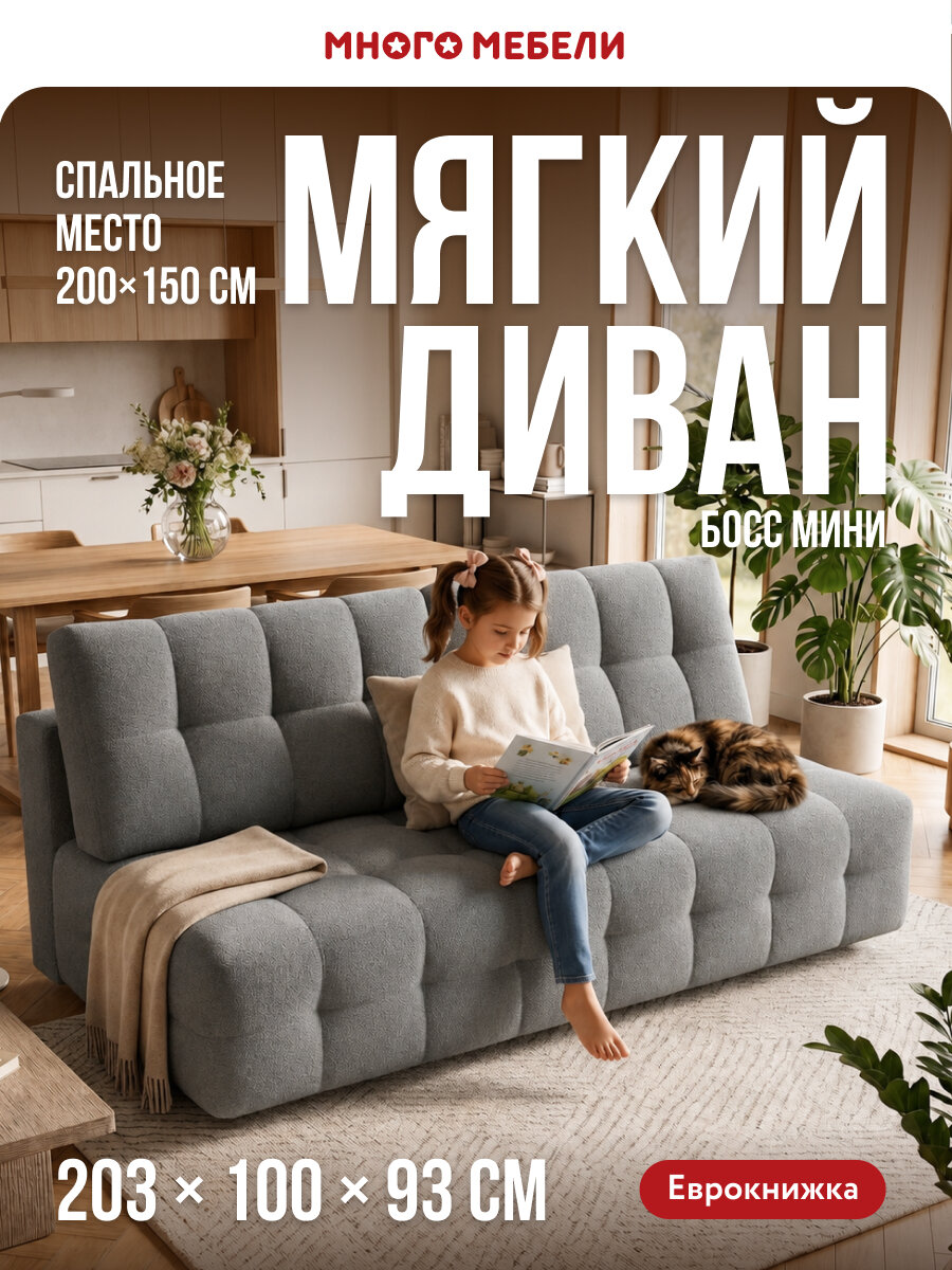 Диван-кровать прямой, раскладной еврокнижка Босс Мини, независимый пружинный блок, велюр реал серый, 203х100х93 см