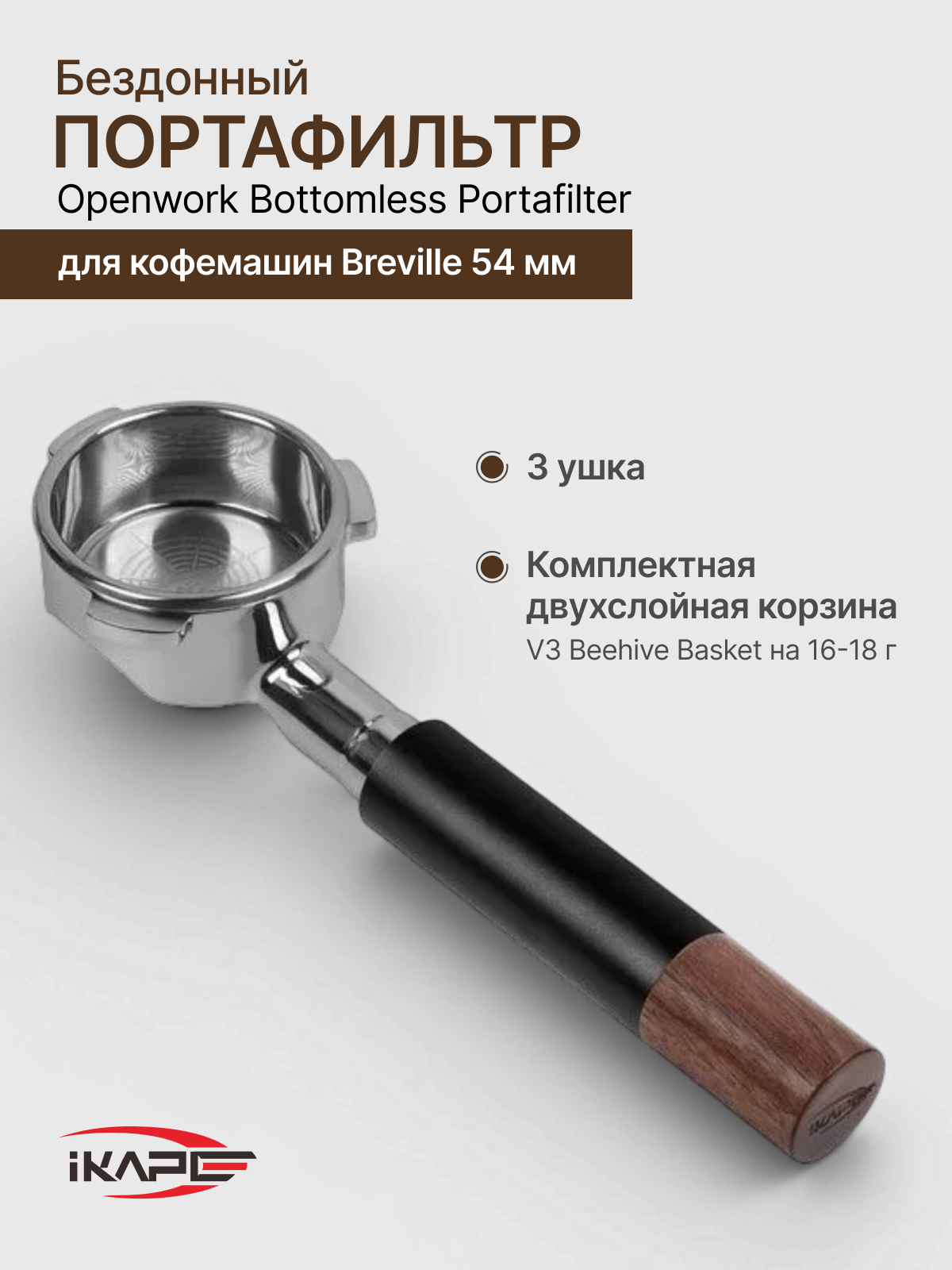 Портафильтр бездонный IKAPE Openwork Bottomless Portafilter 54 mm for Breville 3 ears, деревянная ручка