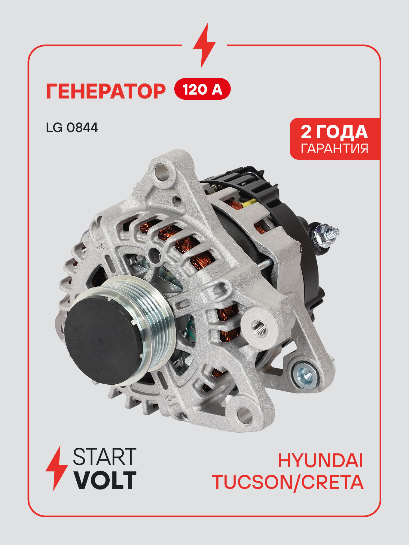 Генератор для автомобилей Hyundai Tucson (21-)/Creta (21-) 2.0i 120A LG 0844 StartVolt