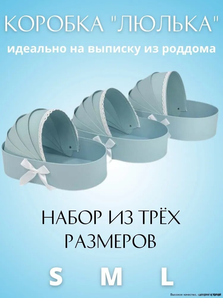 Коробка Люлька на выписку из роддома - набор 3 шт. из картона, для мальчика и девочки