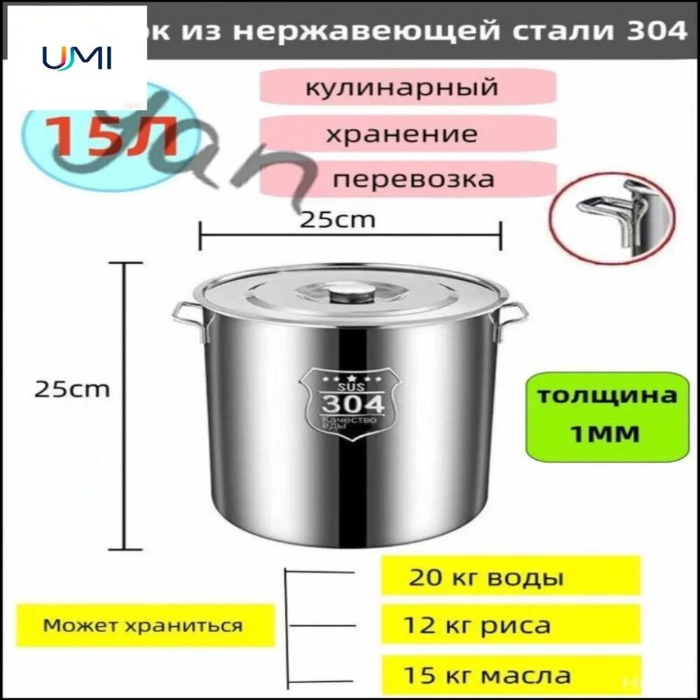 Бидон UMI из нержавеющей стали 15 л для кулинарии, хранения и перевозки