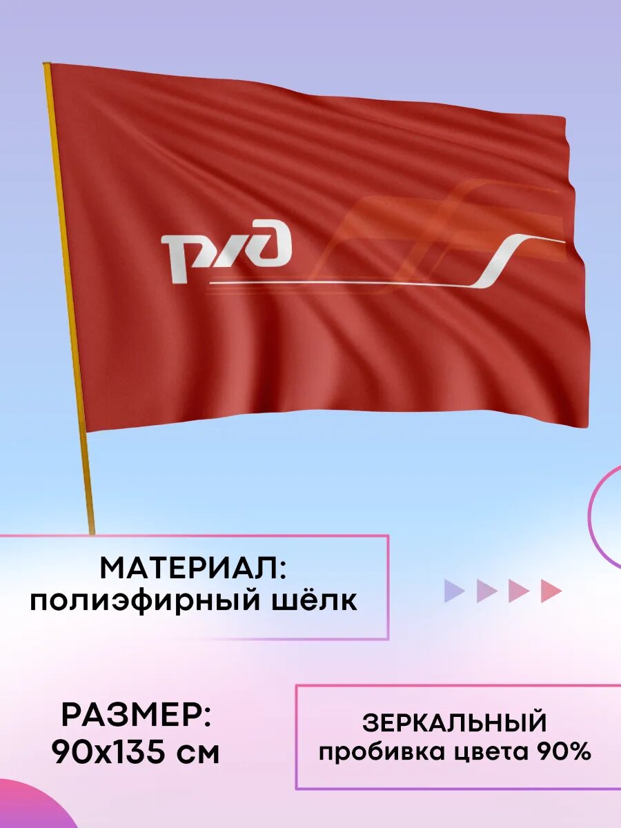 Флаг РЖД Красный