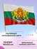 Флаг Болгарии с гербом