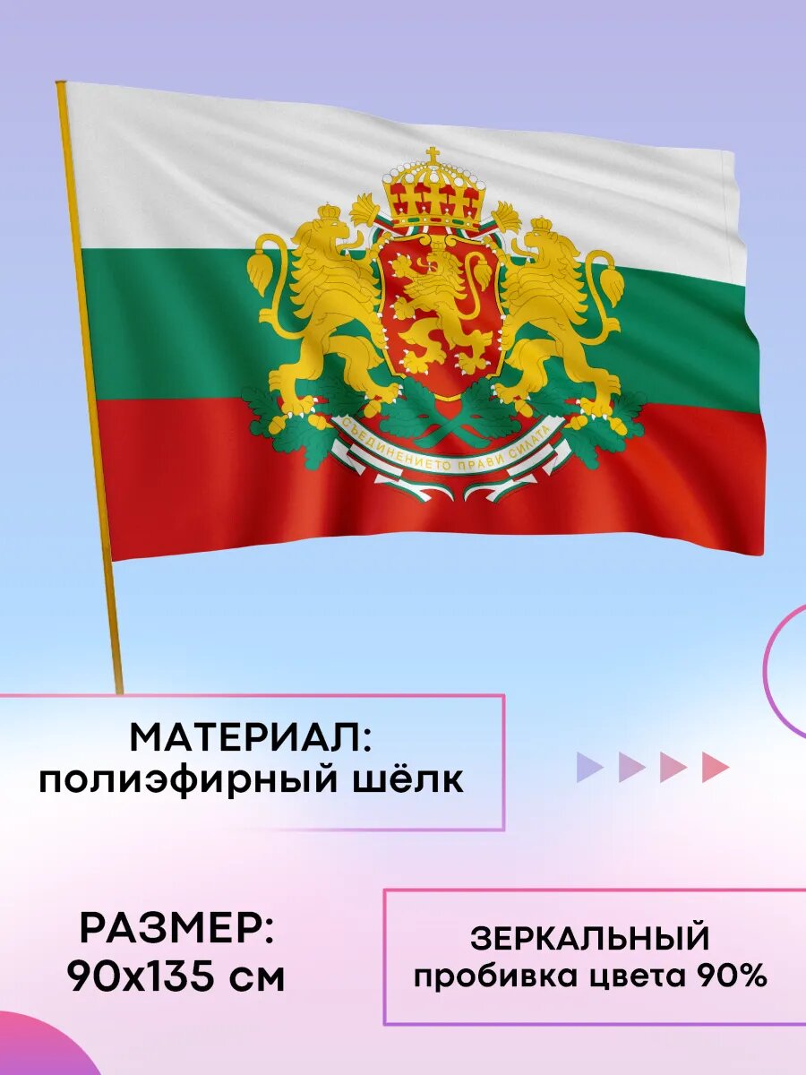 Флаг Болгарии с гербом