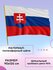 Флаг Словакии