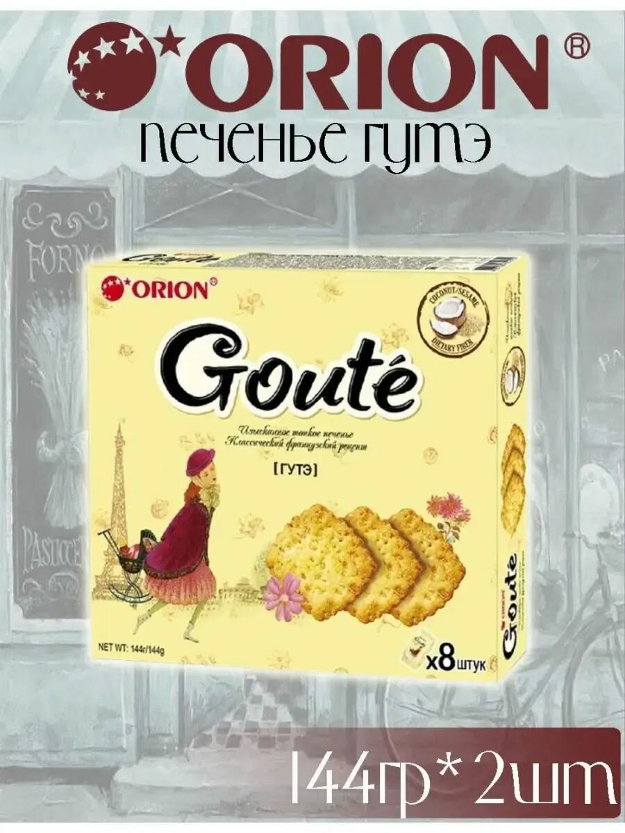 Печенье орион GOUTE 144г