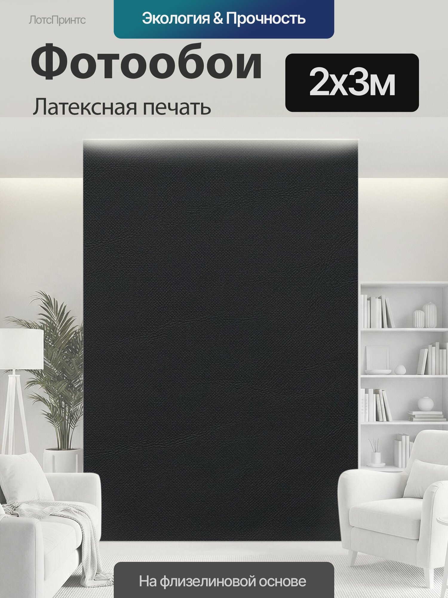 Фотообои моющиеся ударопрочные "Тёмная фактура натуральной кожи. Глубокий графитовый оттенок, мелкозернистый рельеф и естественные неровности." 200x300 см. латексная печать