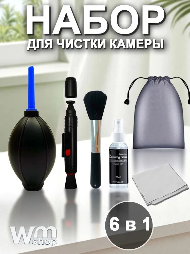 Набор для чистки камеры, оптики, объектива, фотоаппарата, 6 в 1