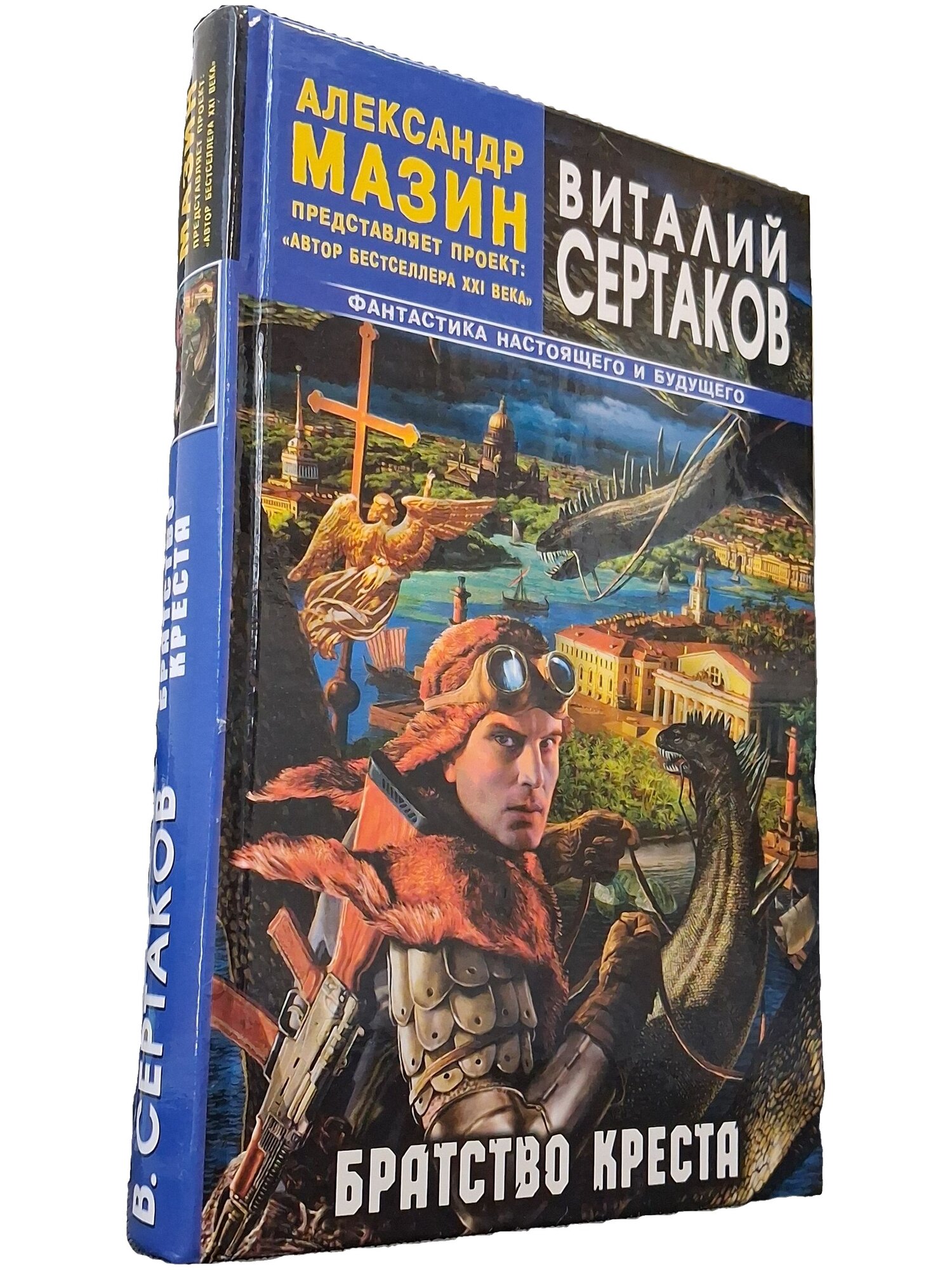 Братство Креста. Виталий Сертаков. АСТ. 2005. Твердый переплет. 494 стр
