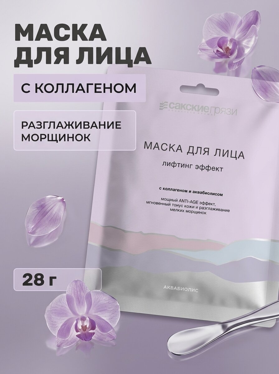 Тканевая маска для лица с лифтинг эффектом Аквабиолис, подтяжка и омоложение кожи, 28 г