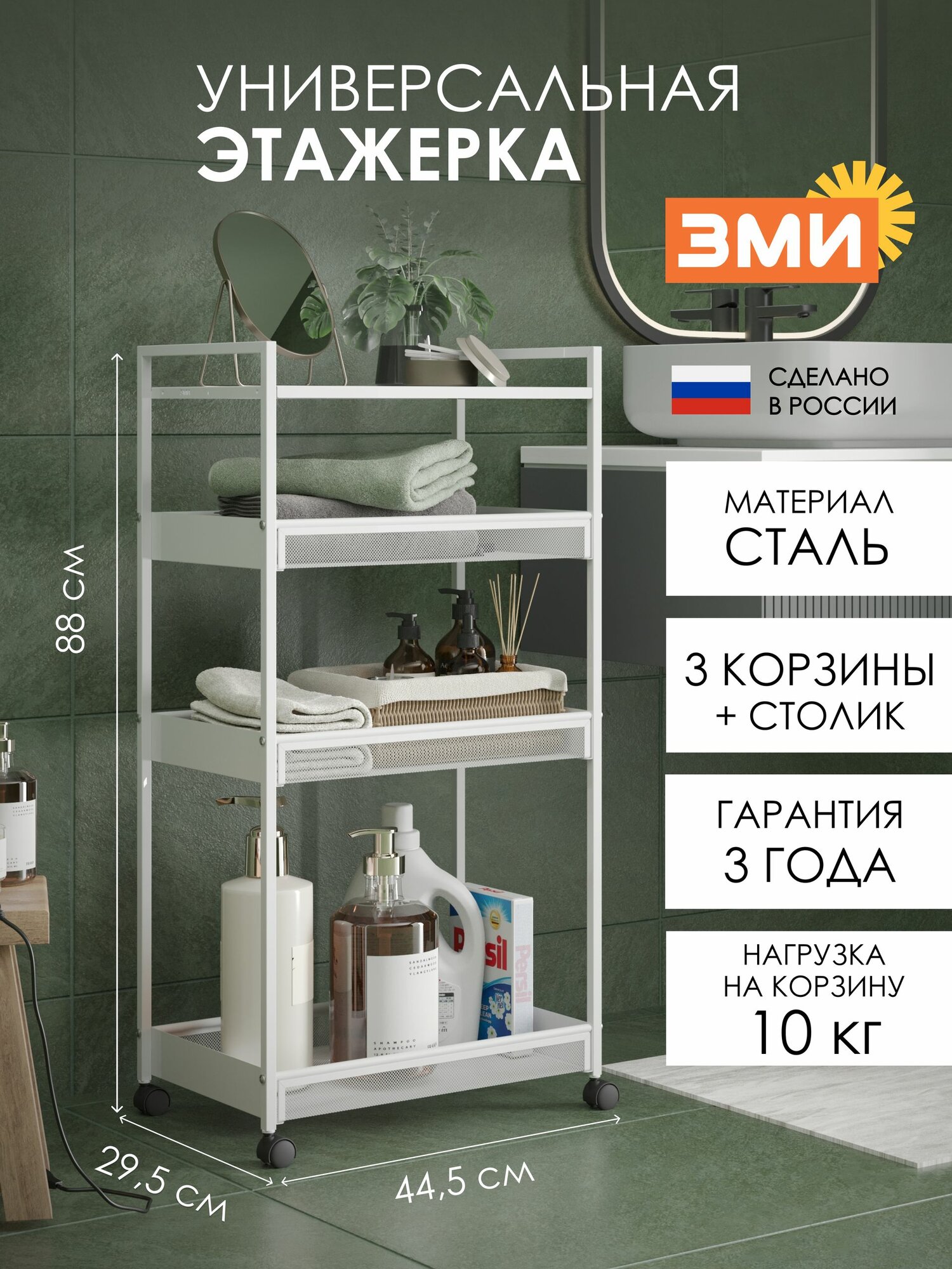 Этажерка напольная металлическая ЗМИ Вишера 34КС на колесиках с полками для хранения на кухне и в ванной