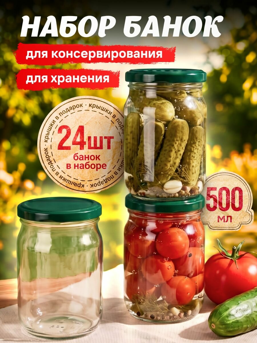 Банки для консервирования стеклянные с крышкой 0,5 (24 шт.)