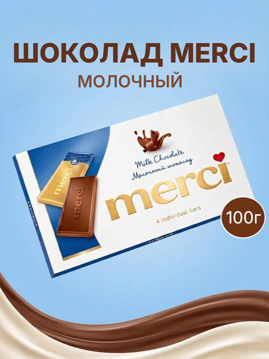 Шоколад "Merci" молочный 100г 1шт