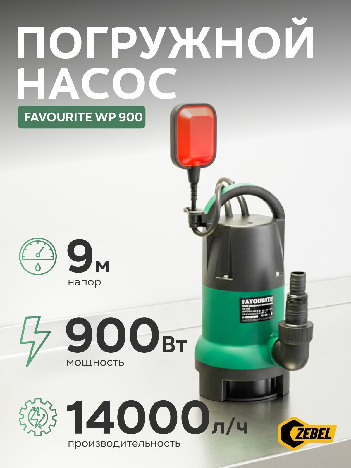 Погружной дренажный насос для грязной воды FAVOURITE WP 900, 900Вт, 216 л/мин