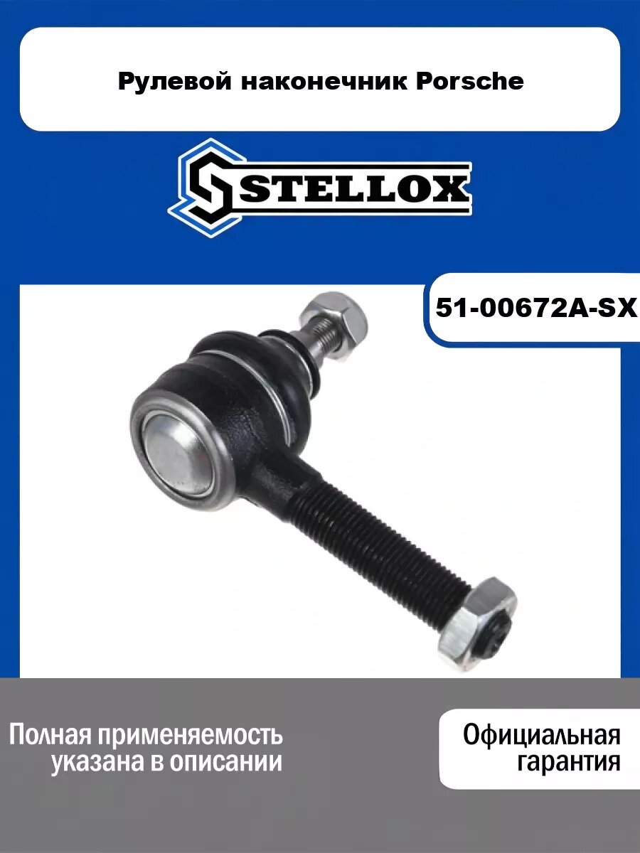 Рулевой наконечник Porsche STELLOX 51-00672A-SX