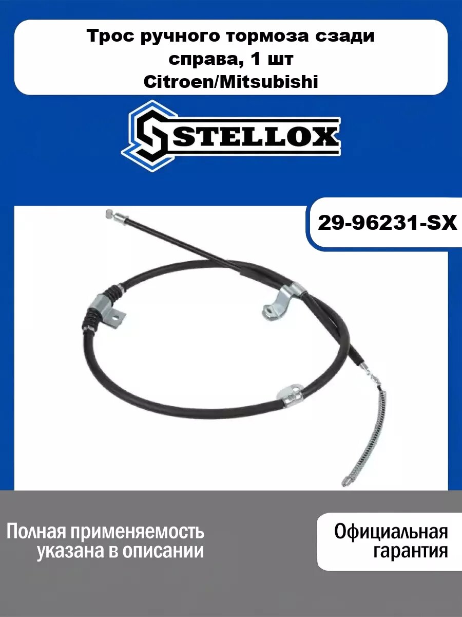 Трос ручного тормоза сзади справа, 1 шт Citroen/Mitsubishi STELLOX 29-96231-SX