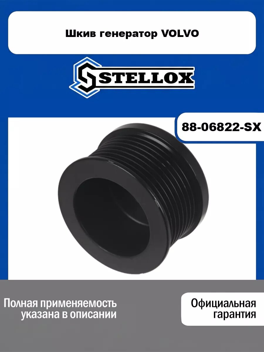 Шкив генератор VOLVO STELLOX 88-06822-SX