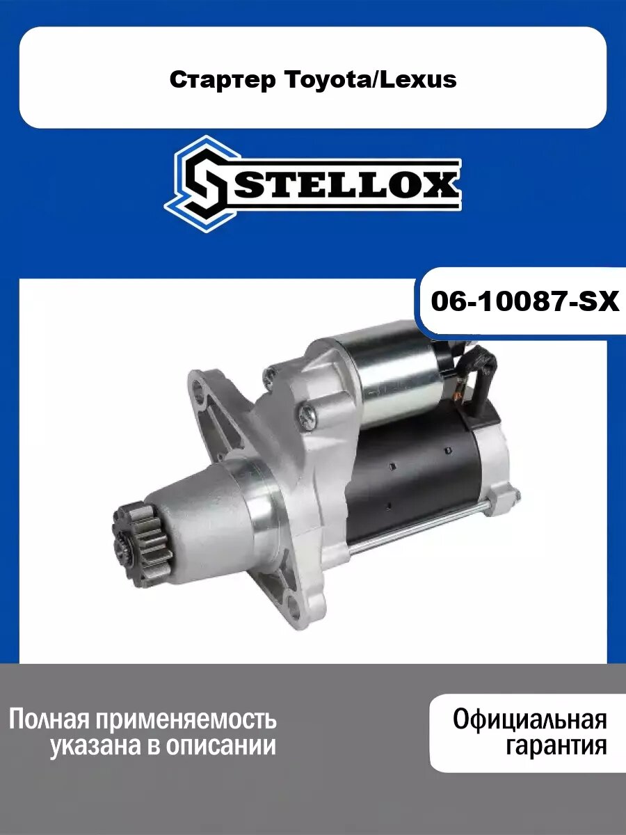Стартер Toyota/Lexus STELLOX 06-10087-SX
