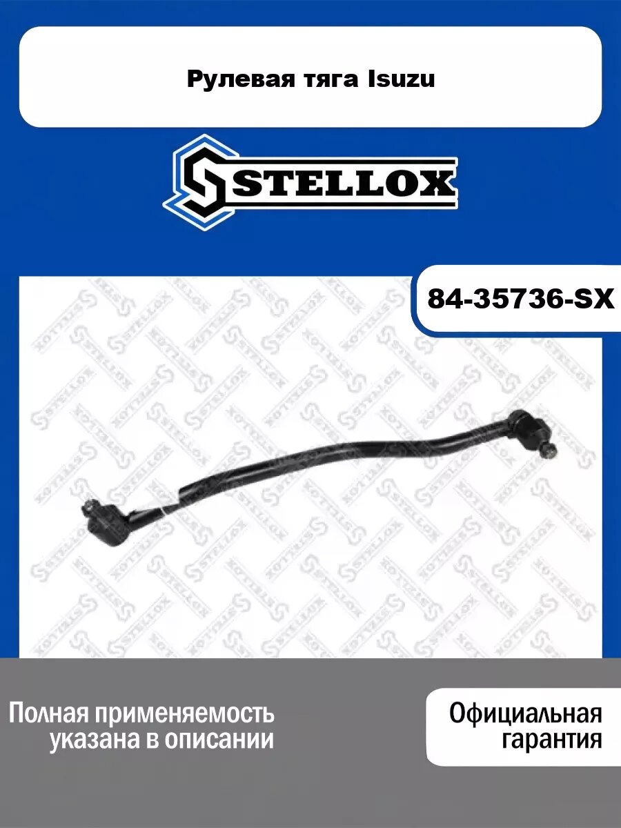 Рулевая тяга Isuzu STELLOX 84-35736-SX
