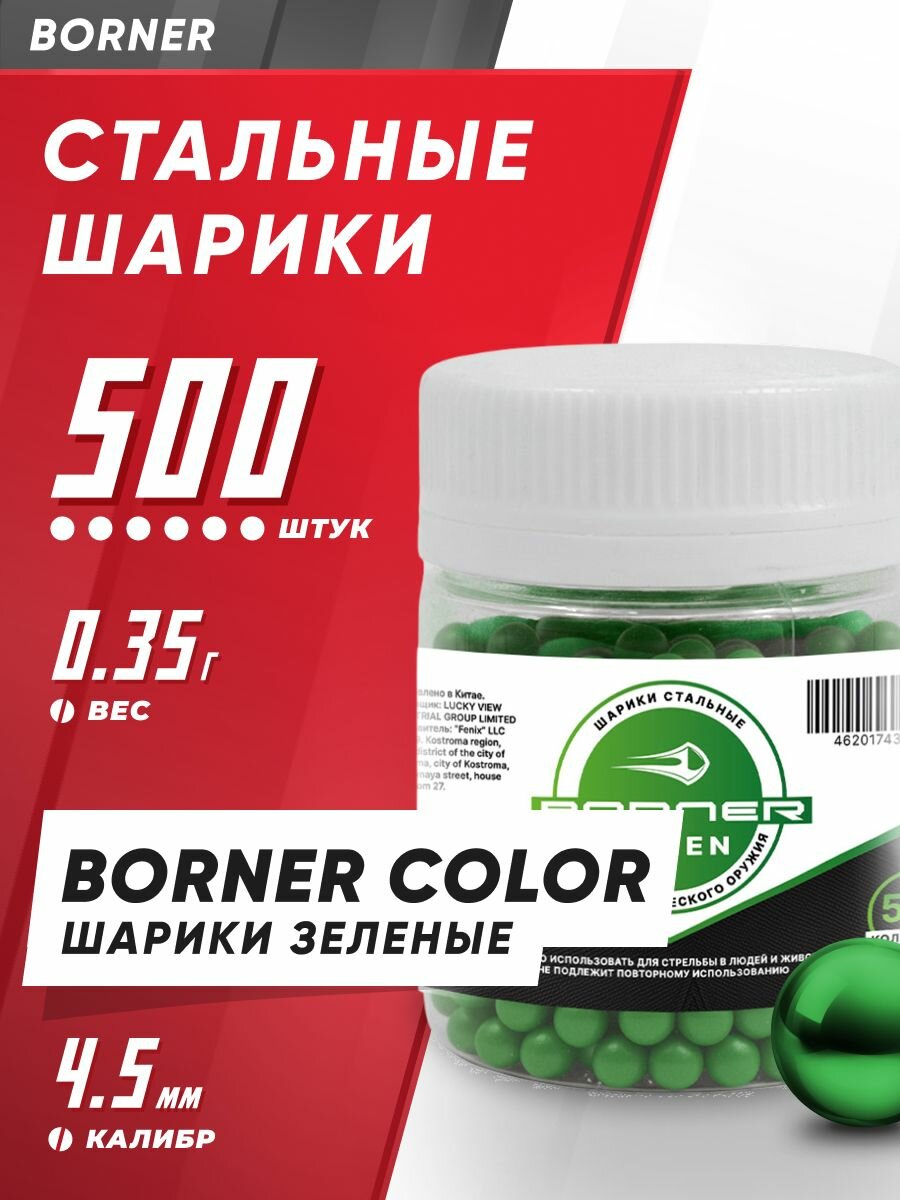 Шарики для пневматики 4,5мм "Borner Color" банка (500 шт.), стальные