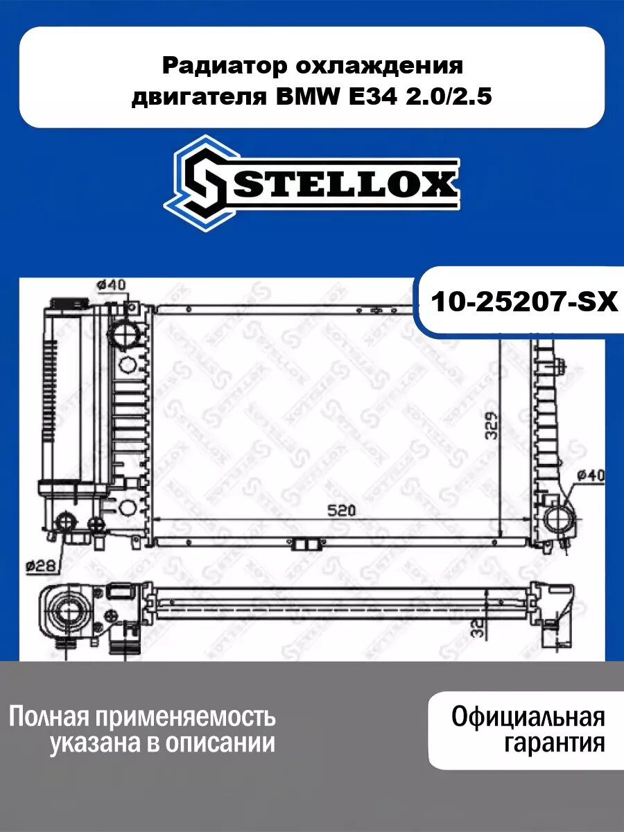 Радиатор системы охлаждения двигателя BMW STELLOX 10-25207-SX