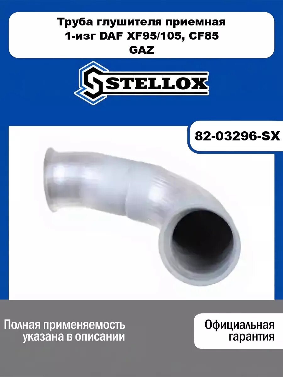 Труба глушителя приемная 1-изг DAF XF95/105, CF85 GAZ STELLOX 82-03296-SX