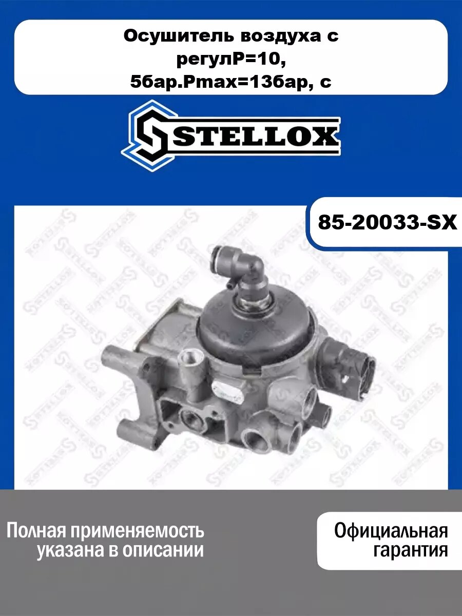 Осушитель воздуха c регулР=10, 5бар. Pmax=13бар, с нагрев. байонет Iveco EuroStar, Cursor STELLOX 85-20033-SX