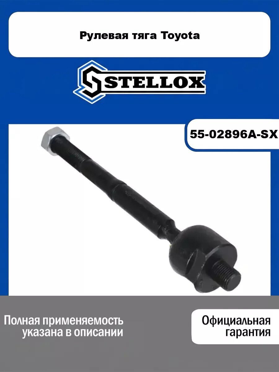 Рулевая тяга Toyota STELLOX 55-02896A-SX